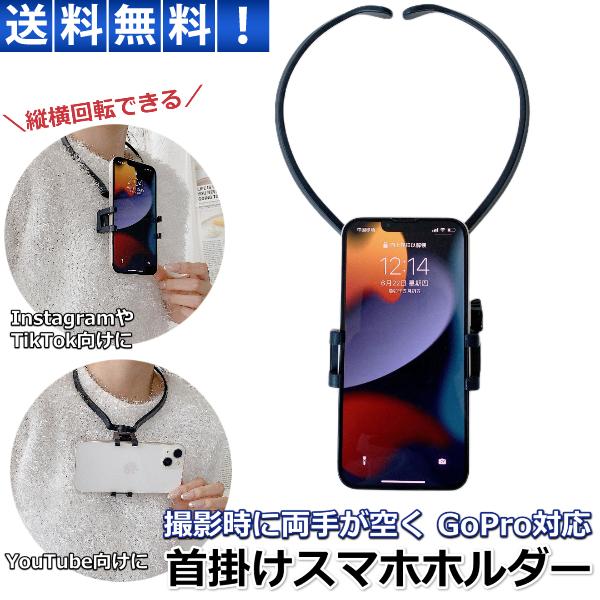 スマホやGoProなどを首から下げて動画撮影ができる首掛けホルダーです。スマホホルダーは縦／横の切替が可能！TikTokやインスタ用には縦で撮影、YouTube用には横で撮影など、用途に応じて切替できるのが便利です！撮影時に両手が空くので、...