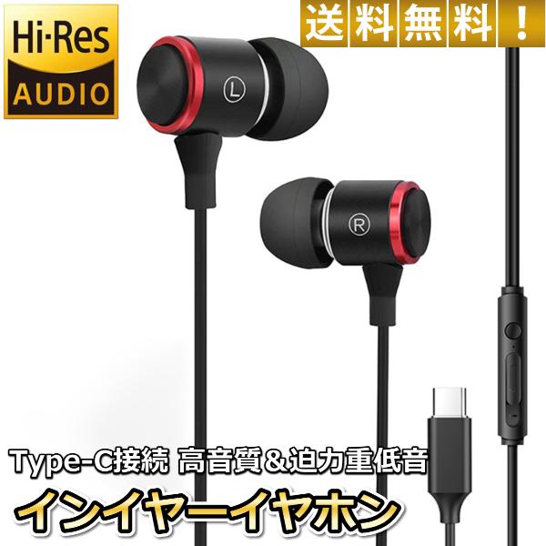 [1点からでも送料無料！]Type-C接続で最新スマホにも対応Hi-Res対応　Hi-Fi高音質、迫力の重低音のインナーイヤーイヤホンです。アルミボディを採用することで伸びの良い高音と、迫力の重低音を実現しました。8Dサウンドコア内臓。高品...