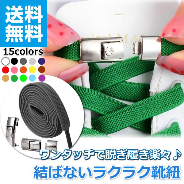 【もう結ばない】ワンタッチで脱ぎ履きラクラク伸びるゴム靴紐＋金属バックルセット■こんなお悩みありませんか？・靴紐がほどけて何度も結び直すのが面倒・子どもがうまく結べない・急いでいる時にイライラする・運動中にほどけて危険 その悩み、この靴紐で...