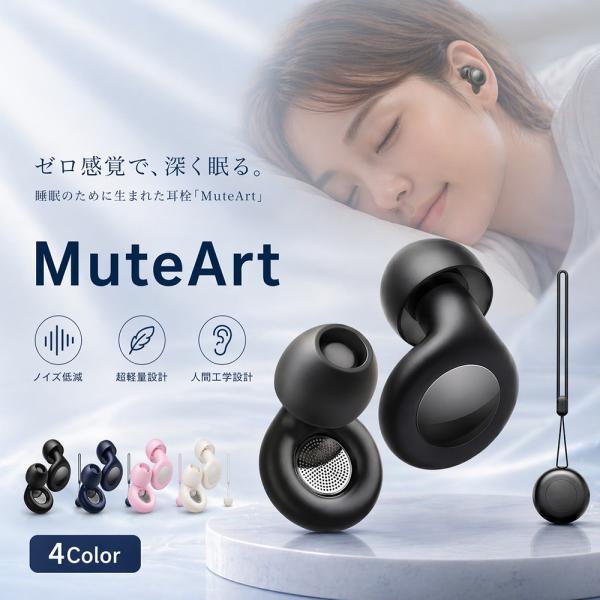 耳栓 睡眠用 遮音 防音 ノイズ低減 快適 睡眠グッズ『MuteArt』は、騒音対策と装着快適性を両立した高性能イヤープラグです。独自構造「Noise Shield Core」により、周囲の騒音を効率的に軽減しながら、アラームや呼びかけなど...