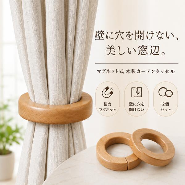 壁に穴を開けずに、窓辺をもっと美しく。天然ブナ材を使用した、マグネット式木製カーテンタッセルです。フックや房掛けを使わず、カーテンを挟むだけで簡単に固定できるため、賃貸住宅でも安心してお使いいただけます。天然木ならではの美しい木目と優しい風...
