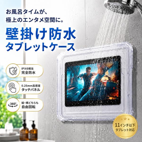 お風呂時間が、あなただけのエンタメ空間に。壁掛け防水タブレットケースは、浴室やキッチン、洗面所などの水回りでタブレットを安心して使用できる専用ケースです。高い防水性能と防曇設計により、シャワーの水しぶきや浴室の湯気から大切なデバイスをしっか...