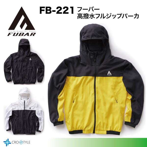 ブランド/メーカー　■フーバー/おたふく　【品名】■高撥水フルジップパーカ　FB-221【品質】■本体部：ポリエステル100% ■リム部：ポリエステル98% / ポリウレタン2%　【カラー】■イエロー×ブラック、ホワイト×ブラック、ブラック...