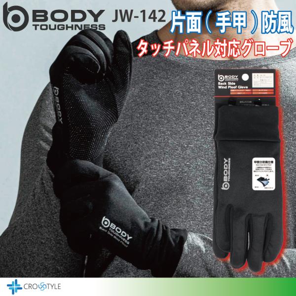 【ブランド/メーカー】■BODY TOUGHNESS　おたふく手袋【品名】■JW-142 BTバックサイド防風グローブ【品質】■掌部：ポリエステル・ポリウレタン甲部：ポリエステルジャージ部：ポリエステル・ポリウレタンボア：ポリエステルスベリ...