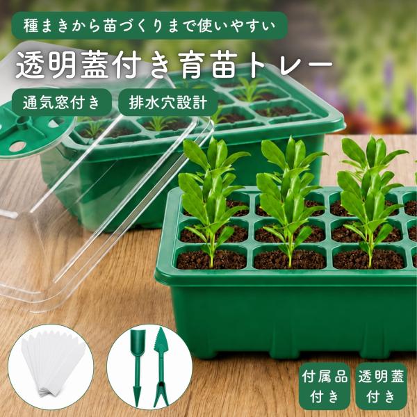 【透明蓋付き育苗トレー】発芽環境を整えやすく、種まきから苗づくりまで手軽に管理。<br>【温湿度を調整】通気窓で蒸れを抑え、野菜・花・ハーブ・多肉植物の育苗に。<br>【排水穴設計】余分な水を逃がし、根腐れを防ぎなが...