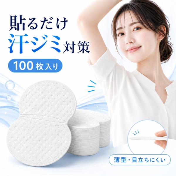 【汗ジミ防止】脇や襟に貼るだけで汗をしっかり吸収、衣類の黄ばみやニオイを防ぎ清潔キープ<br>【幅広い用途】ワイシャツ・Tシャツの脇や襟、帽子や足にも使え通勤通学やスポーツに最適<br>【快適＆簡単】直貼りタイプでズ...