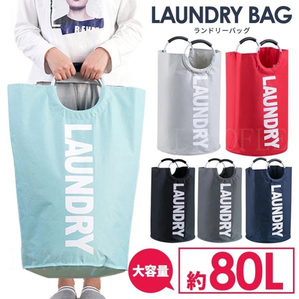 80L大容量のランドリーバスケットバッグ。洗濯かごとしてだけでなく、子供のおもちゃや、日用品の収納ボックスとしても！ソフトゴム付きの丈夫な持ち手付きで持ち運びも簡単。コンパクトに折りたためますので、収納も困りません。お部屋の雰囲気を壊さない...