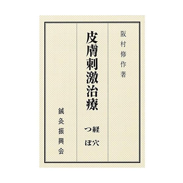 全身のつぼをわかりやすく解説！耳つぼジュエリーやマグレインをご利用の方におすすめです☆■商品詳細■商品名：阪村研究所 皮膚刺激治療 メーカー：株式会社 阪村研究所[マグレイン 阪村研究所 書籍 皮膚刺激治療 耳つぼシール 耳ツボシール ツボ...