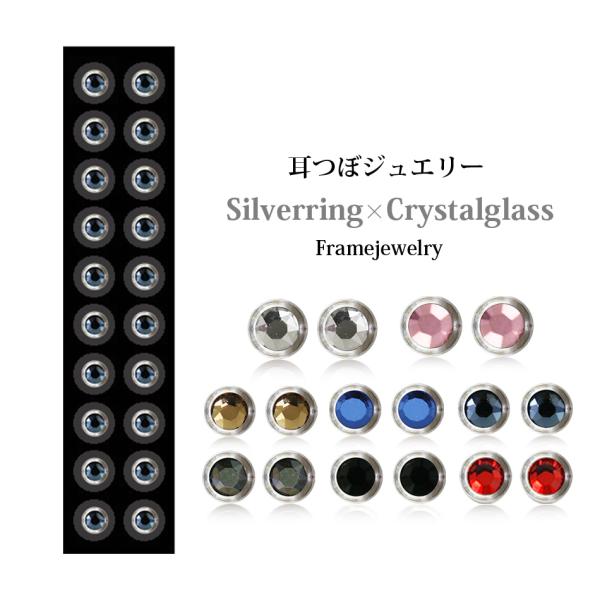 [安心の国内産製造耳ツボジュエリー 豪華ストーン使用]耳元が華やかになるゴージャスリングの耳つぼジュエリー。ストーンはオーストリア産クリスタルガラスを使用しているので、より一層華やかになります。お洒落ピアスとしてもご使用可能。■商品詳細■付...