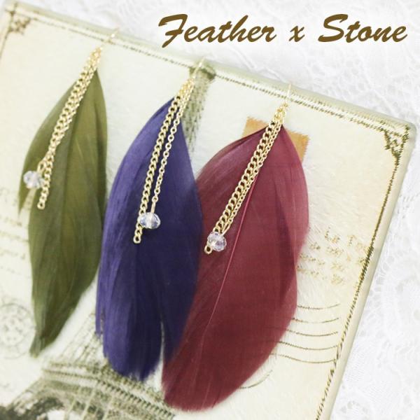 [フェイクフェザーｘチェーンストーン アメリカンピアス]フェイクフェザーとビーズが耳元で揺れる可愛いピアス。ボリューム感もあるのでコーディネートのワンポイントにもオススメ☆●こちらの商品はネコポス送料無料ですが、送料別の商品と同時購入した場...