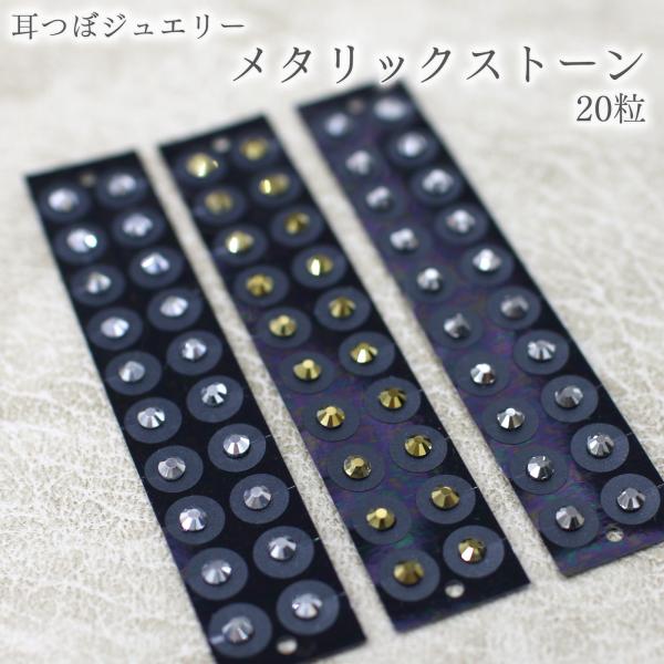 落ち着きのある光沢に高級感漂うメタリック系カラーの耳つぼジュエリーです。3カラーからお好みに合わせて貼るのもオススメ◎男性にも人気のカラーです。■商品詳細■付属品: 耳つぼ解説基本位置図内容量：１シート20粒ストーンサイズ:SS12シールサ...