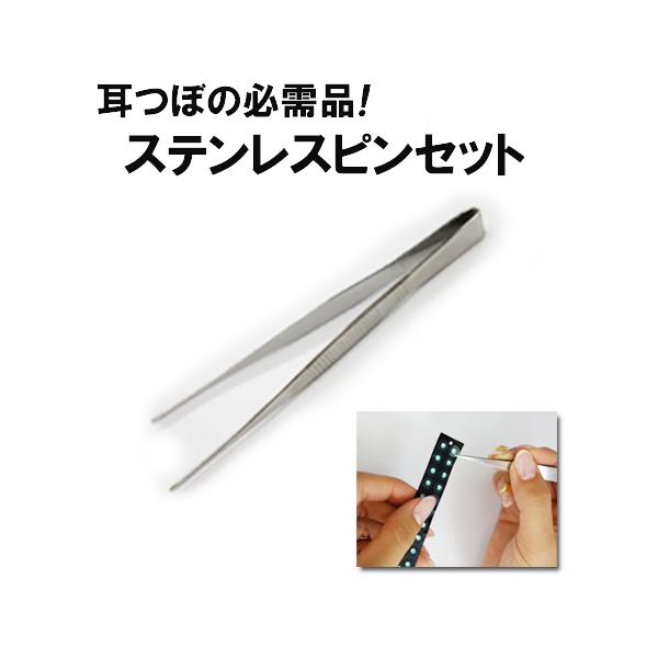 耳つぼシール・ジュエリーの必需品！掴みやすいステンレスピンセット★耳つぼだけじゃくデコレーション時にパーツやストーンにも使用できます☆■商品詳細■内容量：1本素材：ステンレス[耳つぼシール 耳つぼ用 耳ツボシール 耳つぼグッズ デコレーショ...