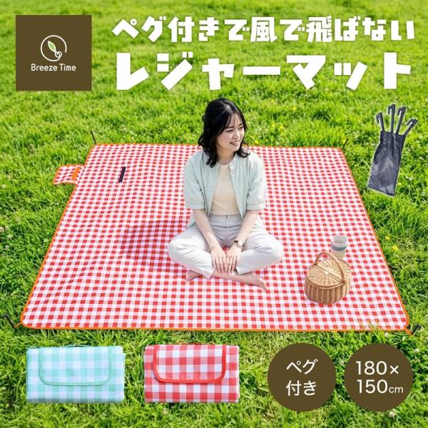 BreezeTime ペグ付きレジャーマット アウトドアシートキャンプ・ピクニック・お花見・運動会・海・公園レジャーなど、さまざまなアウトドアシーンで活躍するペグ付きレジャーマットです。付属のペグで四隅を固定できるので、風がある日でもシート...