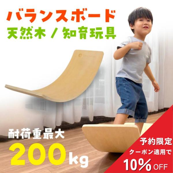 【木製バランスボード｜Lino Mirai】室内で楽しく身体を動かせる木製バランスボードです。ゆらゆら揺れる動きの中で、遊びながら体幹やバランス感覚を育てることができます。◆POINT1｜木のぬくもりデザイン・天然木のナチュラルな風合い・リ...
