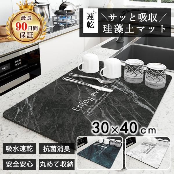 【優れった吸水性・速乾性】サイズ：30CMx40CM。安心のノンアスベスト製品。水切りマットは珪藻土が含まれて、珪藻土の優れた吸水性を持ち、水分をを素早く吸収でき、湿気による細菌の繁殖も抑えます。珪藻土の表面無数の小さな穴と併せ水分が急速に...