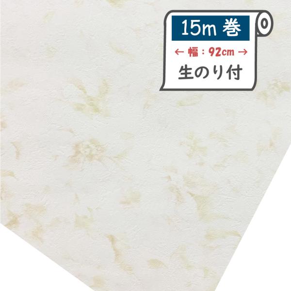 壁紙の上から重ねて貼ることができるため、手軽にお部屋の雰囲気を変えることが可能です。15m巻で、幅は92cm。水彩画の花のような模様が特徴で、優雅で落ち着いた空間を演出します。リフォームや模様替えに最適なこの壁紙で、住まいをより魅力的に変え...