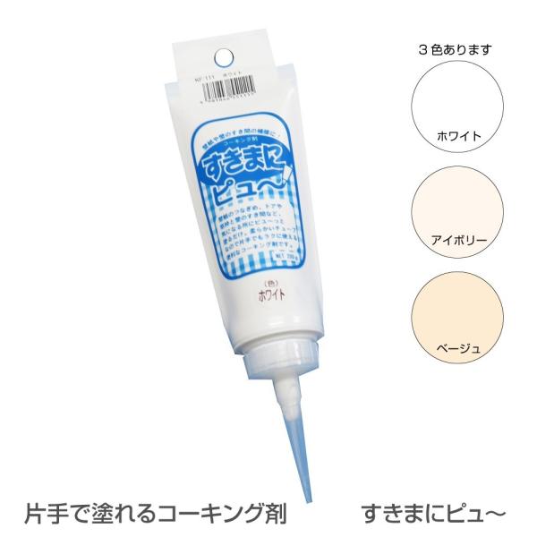 ■内容：アクリル樹脂系コーキング剤■成分：アクリル樹脂エマルジョン、顔料・無機充填剤・水・防カビ剤■正味量：200ｇ■色の種類：３種（ホワイト／アイボリー／ベージュ）壁紙の色に合わせて選べます。「うちの壁紙はホワイト？アイボリー？」と、悩ん...