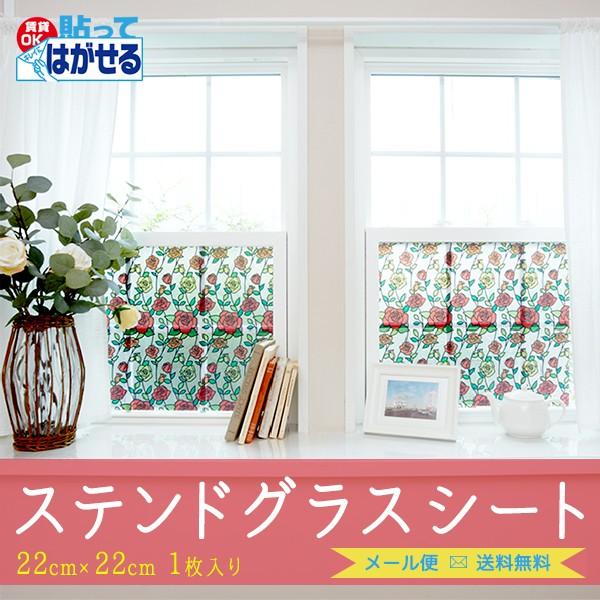 ■シートのサイズ：22cm×22cm×1枚入■品質表示：塩化ビニール（エンボス加工）、保護フィルム■日本製ステンドグラスらしい色鮮やかなウィンドウシートです。日の光が美しくお部屋に入り込んできます。気になるご近所の視線をカットしつつ…おしゃ...