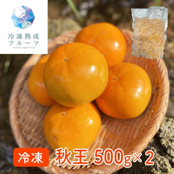 甘柿の王様「富有柿」を上回る程の高糖度と濃厚さと「太秋柿」のようなサクサクとした食感と多汁さで2品種の良い所取りから生まれた高級品種「秋王」を使用しています。柿には凍結による脱渋現象があり、特に-25℃帯での冷凍が一番早く脱渋するとされます...