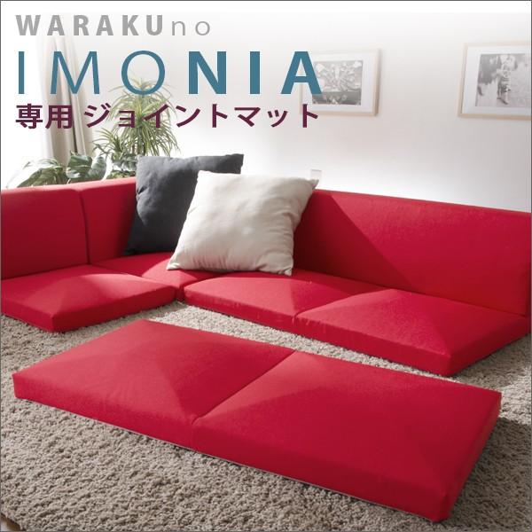 商品仕様【品名】imonia 専用ジョイントマット        ※ソファは含まれません。【サイズ】2Ｐ        幅990mm　奥行490mm　高さ65〜100mm【材質】        構造部材：クッション材：ウレタン【生地】   ...