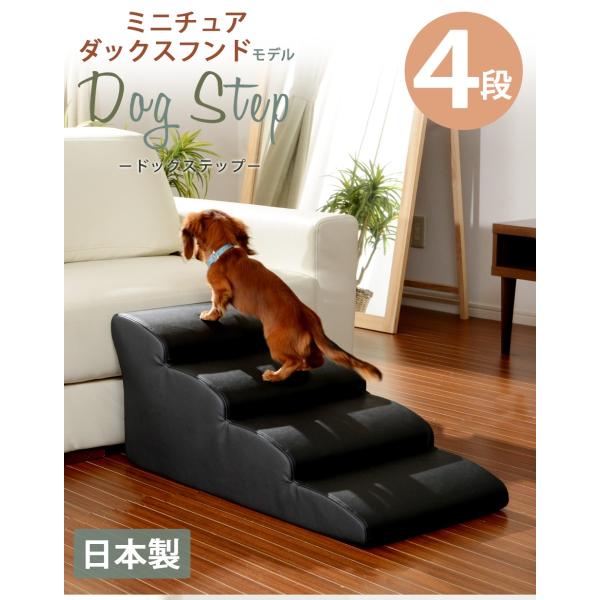 商品仕様  商品名 「ドッグステップ」4段　ミニチュアダックスフンドモデル　A387 サイズ：約幅405×奥行き810×高さ340mm 重量：約3.5kg 梱包サイズ：400×330×820mm クッション材：ウレタン  生地：合成皮革（ポ...