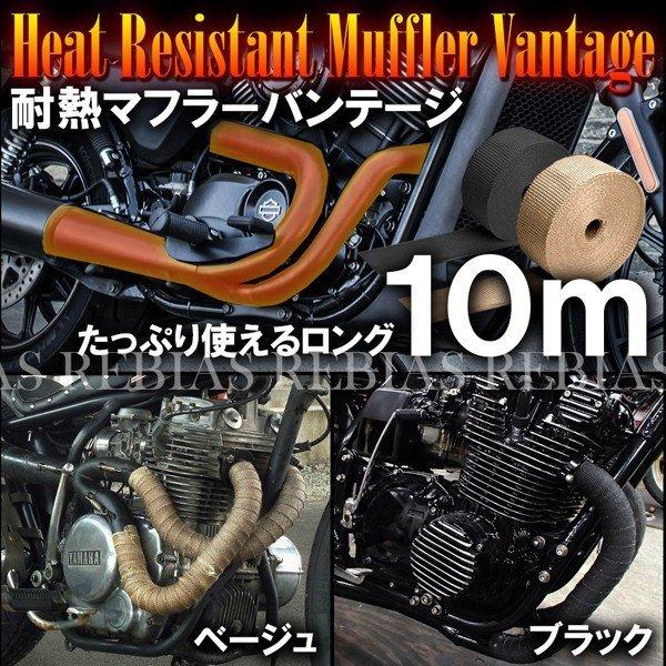 マフラーに巻きつけて放熱を抑制する車やバイクに使える！「耐熱サーモバンテージ」EXマニ、フロントパイプ、マフラーなどの高熱を発生する部品に巻きつけて放熱を抑制。熱害から各種パーツを守ります。エンジンルーム内への放熱をシャットアウトし吸気温度...