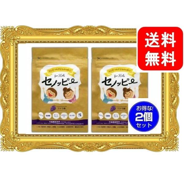 セノッピー 30粒 グミサプリメント 栄養補給 2袋セット スペシャルパッケージパッケージが新しくなってます。お子様の成長期の栄養チャージに1日2粒で不足しやすい栄養素を補えます。・ブドウ味・砂糖・人工甘味料・合成保存料・着色料不使用で安全...