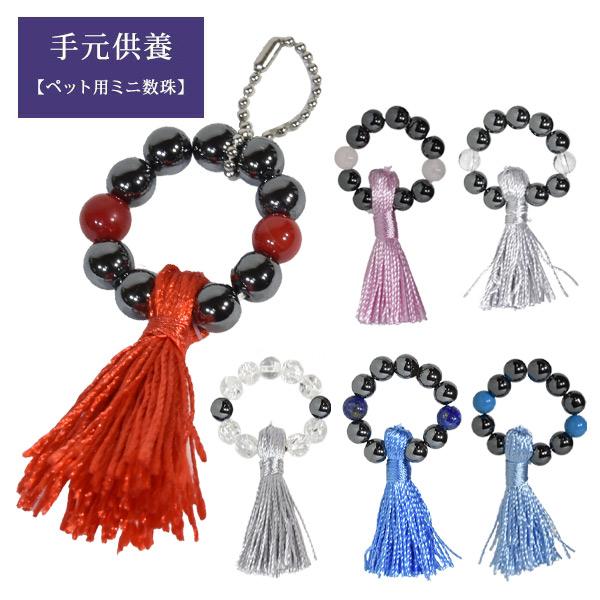 ・亡き動物達へ感謝と安らかな永眠に祈りを捧げるペット用ミニ数珠。・思い、願い、祈りを込め手元供養をしてあげてください。・このミニ数珠には骨壷カバーに付けたり、いつも身に付けていられるようにチェーンが付いています。・骨壷カバーにかわらくアクセ...