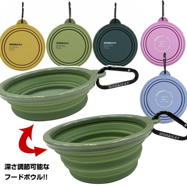 ・お散歩やちょっとしたお出掛けに便利な折り畳み式のフードボウル。・カラビナ付きでバッグやリードに付ける事も可能です。・ボウルの深さも2段階に調節でき、多種多様なペットに対応できます。・シリコン製なのでサッと水洗いが出来てお手入れも簡単！・毎...