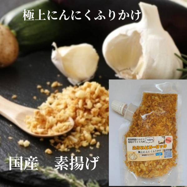 香ばしさ極まる、国産にんにくの贅沢仕上げ　青森県産「福地ホワイト六片」を100％使用し、こだわりの米油でカリッと香ばしく素揚げしました。完全無添加で仕上げた【極上にんにくふりかけ】はご飯やステーキ、サラダ、ラーメン、パスタ、アヒージョなど、...