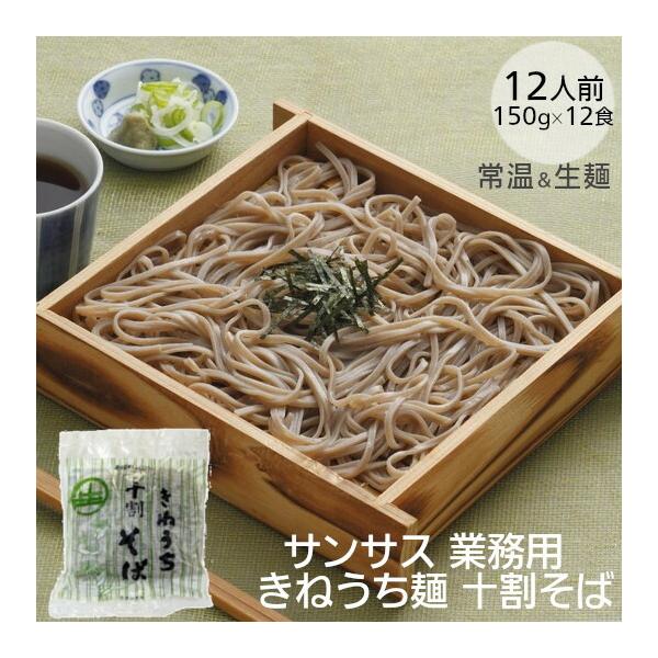 食塩不使用、そば粉100％の美味しい十割そば自宅で手軽に本格そばをサンサス独自のきねうち製法により、つなぎを必要とせず、味の良い素材のみを選んで配合しています。厳選したそば粉100％でつくった本格十割そば。つるっとした食感と、麺ゴシの強さが...