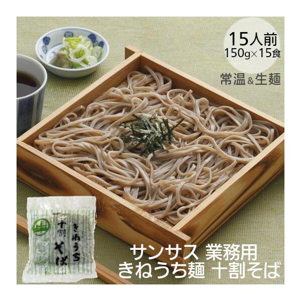 食塩不使用、そば粉100％の美味しい十割そば自宅で手軽に本格そばをサンサス独自のきねうち製法により、つなぎを必要とせず、味の良い素材のみを選んで配合しています。厳選したそば粉100％でつくった本格十割そば。つるっとした食感と、麺ゴシの強さが...