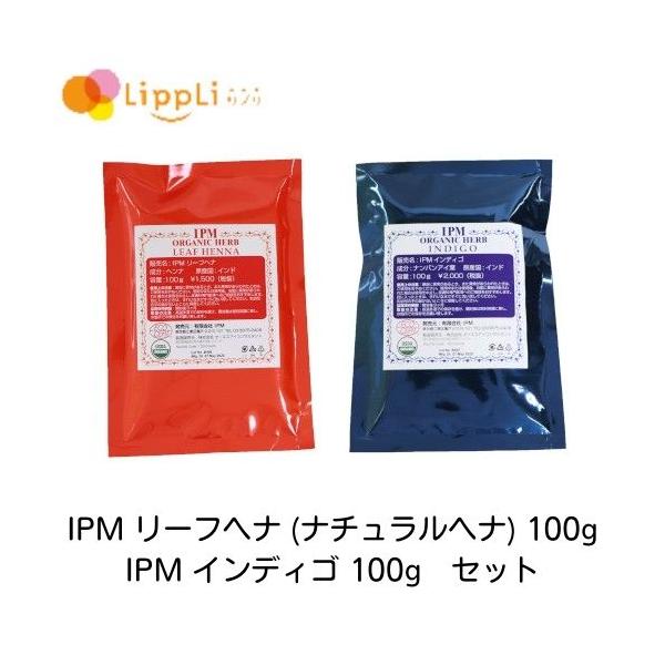「IPM リーフヘナ (ナチュラルヘナ) 100g」と「IPM インディゴ 100g」のセットです。天然のヘアケア剤ヘナで髪もカラダも美しくハーブの粉だけでつくられた天然のヘアケア剤。「ナチュラルヘナ」「インディゴブルー」「ハーバルブレンド...