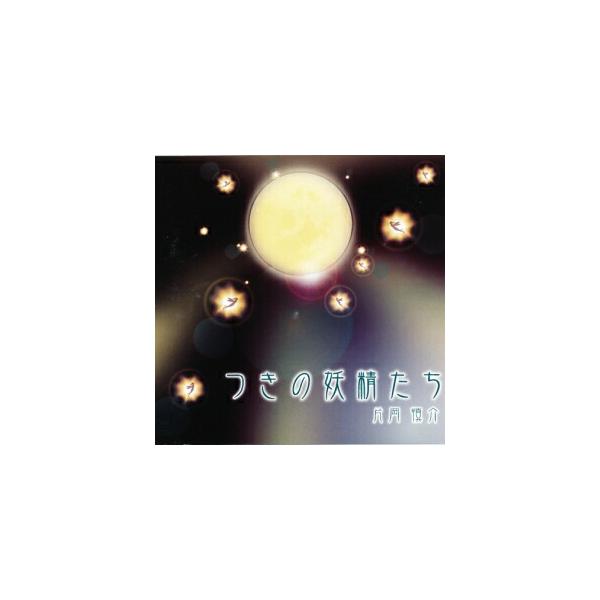 短い時間で、１日の様々な恵みの時間と、五感＆六感を体感していただけるように、イメージして作られました。普段のBGMやリラックスタイムなどにお楽しみください。 【収録曲】(1).森のしずく〜夜明け〜（視覚）(2)そよ風のささやき〜朝〜（聴覚）...