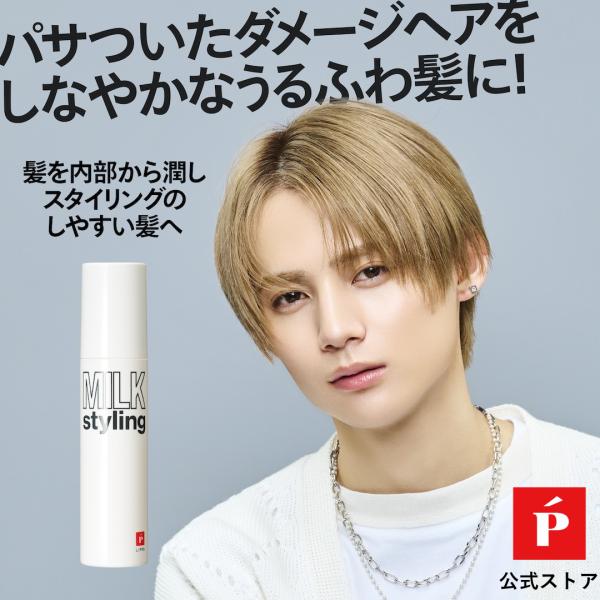 ・【ヘアサロン「LIPPS hair」のデザイナー達のアイデアから誕生した「ベーススタイリングシリーズ」】思い通りのヘアスタイルを楽しむ「LIPPS」のスタイリングメソッドを基に作られたスタイリング ヘアミルク。・【あらゆる髪質に対応】カラ...