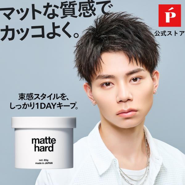 ・【ヘアサロン「LIPPS hair」のサロンワークから生まれたヘアワックスシリーズ】基本的なスタイリング機能は勿論のこと、中味や容器の使いやすさなどプロダクトが持つすべての機能に対してこだわりを持ち開発しています。サロンでの施術や撮影など...