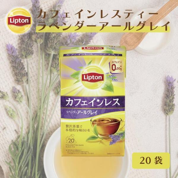 カフェイン0.00g*なのに、おいしい。香り高いアールグレイに、ふんわりラベンダーの香りを添えました名産地ディンブラの茶葉を贅沢に100%使用**した紅茶*1杯150ml(1袋)あたり。おいしさをできるだけ保ちながら、できる限りカフェインを...