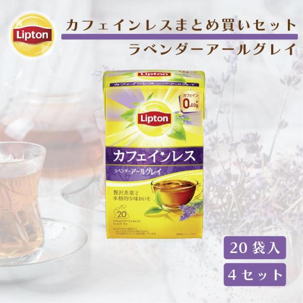 カフェイン0.00g*なのに、おいしい。香り高いアールグレイに、ふんわりラベンダーの香りを添えました名産地ディンブラの茶葉を贅沢に100%使用**した紅茶*1杯150ml(1袋)あたり。おいしさをできるだけ保ちながら、できる限りカフェインを...