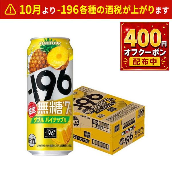 【内容量】500ml【アルコール分】7％【原材料】パイナップル、ウオツカ（国内製造）【商品特徴】-196製法+果汁で実現できる「うまい無糖」チューハイサントリーチューハイ「-196無糖」から、「-196無糖〈ダブルパイナップル〉」が登場。サ...
