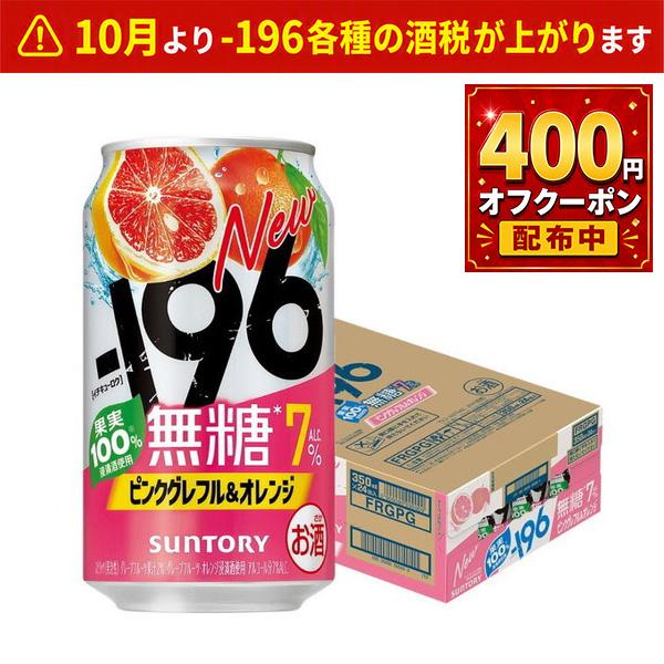 【内容量】350ml【原材料】グレープフルーツ、オレンジ、ウオツカ（国内製造）、食物繊維、炭酸、酸味料、香料【アルコール分】7％【商品特徴】“−196℃製法”によるピンクグレープフルーツ浸漬酒とオレンジ浸漬酒に加え、ピンクグレープフルーツ果...