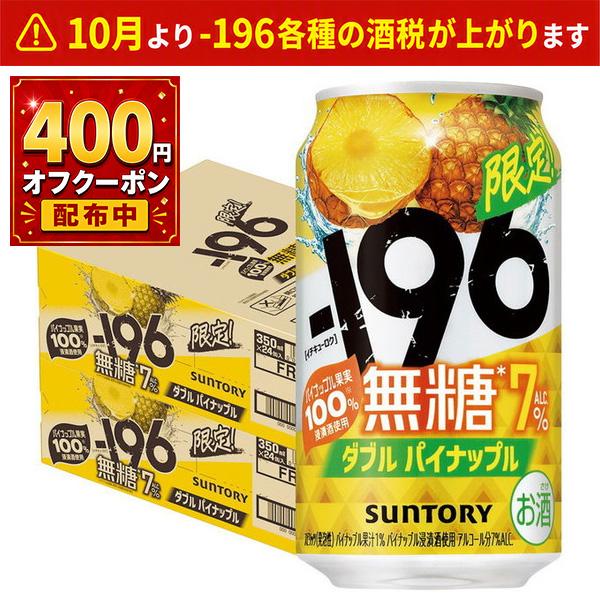 【内容量】350ml【アルコール分】7％【原材料】パイナップル、ウォッカ（国内製造）、炭酸、酸味料、香料【商品特徴】-196製法+果汁で実現できる「うまい無糖」チューハイサントリーチューハイ「-196無糖」から、「-196無糖〈ダブルパイナ...