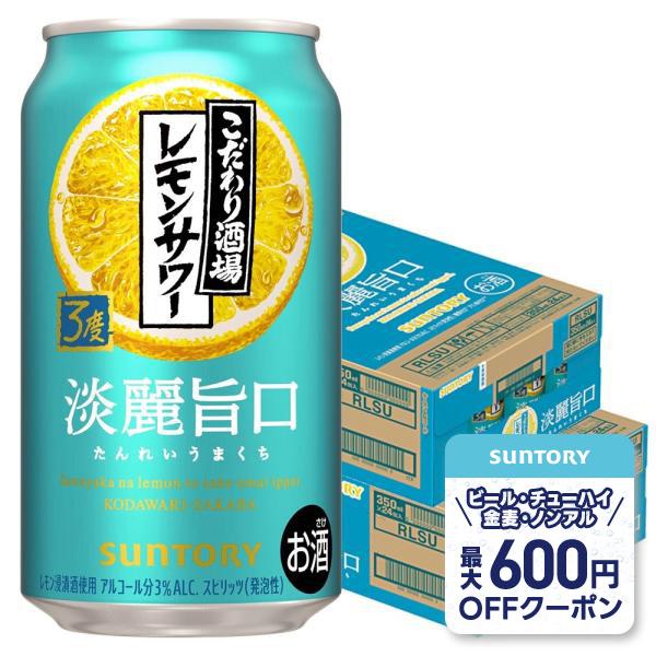 【内容量】350ml【原材料】レモン、スピリッツ（国内製造）、焼酎、食塩/酸味料、炭酸、香料、ビタミンC、甘味料（アセスルファムK、スクラロース）【アルコール分】3％【商品特徴】レモンサワーらしい“食事を引き立てる味わい”をベースに、アルコ...