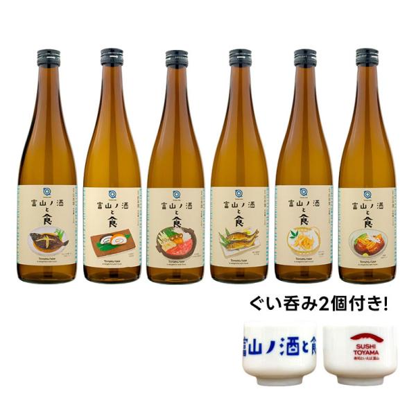 【内容量】720ml×6本【商品紹介】富山県では、地酒が地元の皆さんにとても親しまれており、普段の食卓でもよく楽しまれています。これは、富山のお酒と富山の食事が相性ぴったりだからこそ。そんな魅力をもっと多くの方に知っていただきたく、富山県酒...