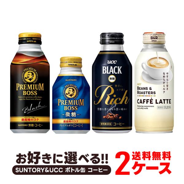 サントリー プレミアムボスシリーズ＆UCC コーヒーのよりどり2ケースセットです。