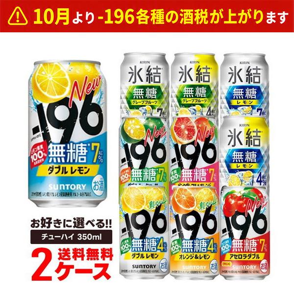 無糖チューハイのよりどり2ケースセット！350ml缶の中から、 お好きな銘柄をケース単位で2種類ご選択できます！合計48本のセットとなっております！【商品ラインナップ】196 無糖 レモン 4%196 無糖 レモン 7%196 無糖 シーク...