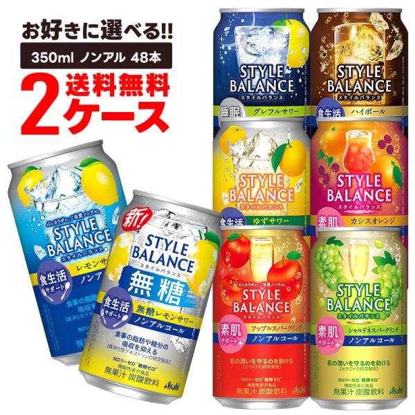 アサヒ スタイルバランスのよりどり2ケースセット！スタイルバランスの商品の中からお好きな銘柄をケース単位で2種類ご選択できます！合計48本のセットとなっております！【商品ラインナップ】レモンサワーグレフルサワーゆずサワーハイボールアップルス...