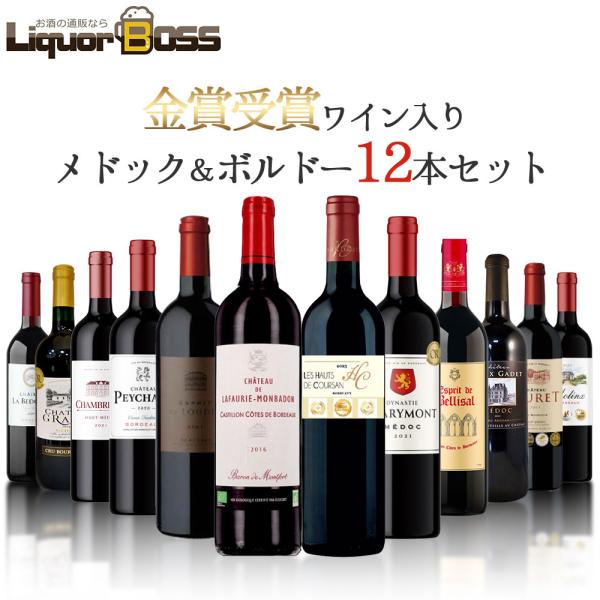 金賞メドック＆オーガニック入り！極上ボルドー12本セットフランスワインの王道、ボルドーから厳選された金賞受賞ワインを贅沢に12本詰め込んだ、夢のようなセットが登場！なんと、メドック金賞ワインを3本も含み、さらにオーガニック金賞ワインまでイン...