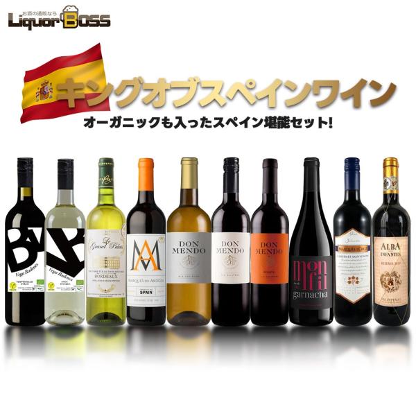 【商品紹介】スペインワインの醍醐味が詰まった豪華10本セット絶品の長期熟成グランリゼルバ、レゼルバが入った熟成が楽しめるワイン入り！オーガニックも入ったスペインワインを堪能できる楽しいワインセットです。※セットに入っているワインの詳細は画像...