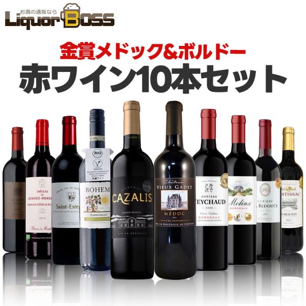 【商品紹介】金賞受賞ワインだけを厳選！フランス・ボルドーの名門シャトーから、世界的ワインコンクールで金賞を獲得した実力派ワインを10本まとめた贅沢なセット。メドックやクリュ・アルチザン、オーガニック認証、亜硫酸塩無添加ナチュールなど、こだわ...