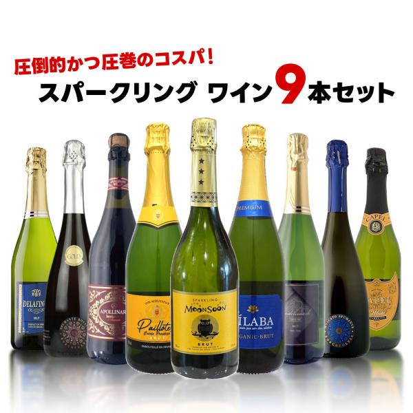 【商品紹介】泡好き、集まれ！強烈スパークでテンション爆上げ！「安いだけじゃないの？」なんて思っているあなた、ちょっと待った！この9本セット、ただの泡じゃありません。オーガニック泡に、イタリアの人気者ランブルスコまで入った、まさに“満足感フル...